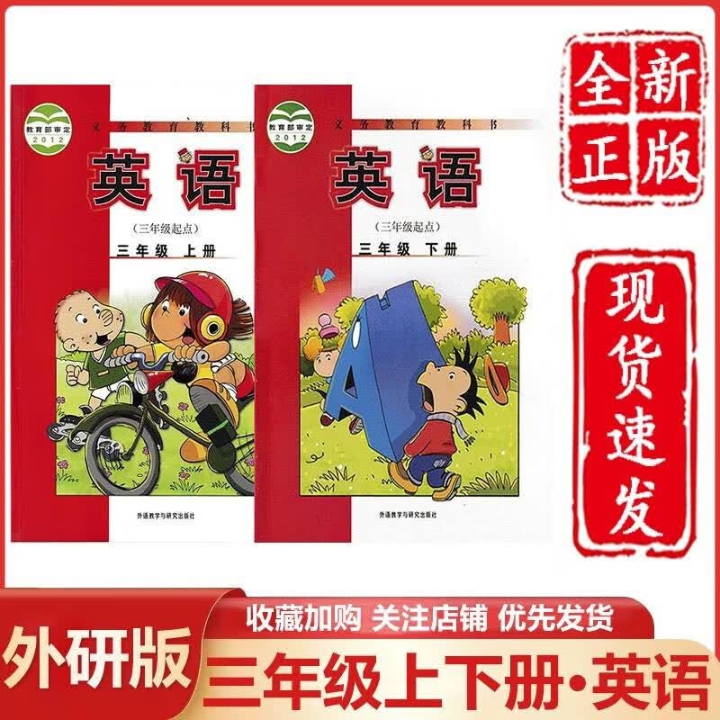 2023适用外研版英语三年级上下册全套2本课本教材教科书 外研版 小学英语（三年级起点）三年精印版