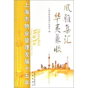 上海市物业管理发展十五年:风雅集汇华夷兼收 蔡兴发 著 9787807036821