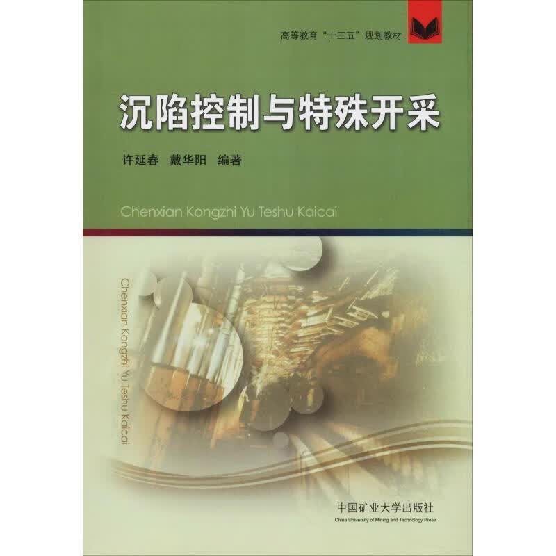 沉陷控制与特殊开采 许延春,戴华阳【书】