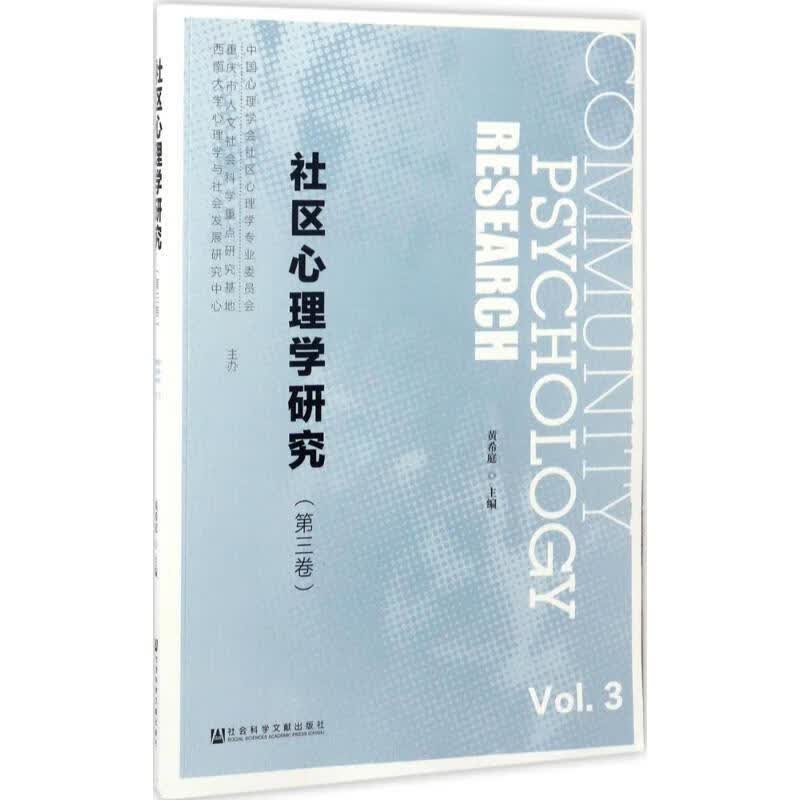 社区心理学研究 黄希庭