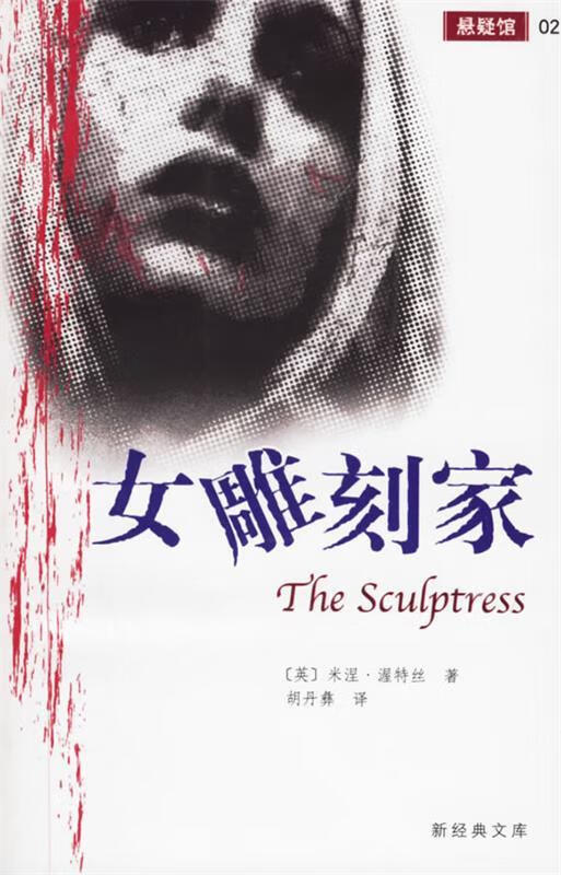 女雕刻家 (英)渥特丝 著,胡丹彝 译 9787544218757
