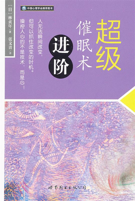 超级催眠术进阶