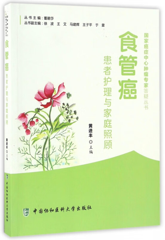 食管癌患者护理与家庭照顾/癌症中心肿瘤专家答疑丛书