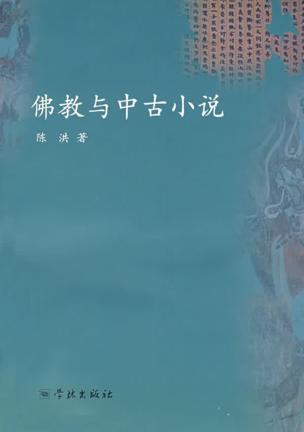 佛教与中古小说 陈洪著【书】