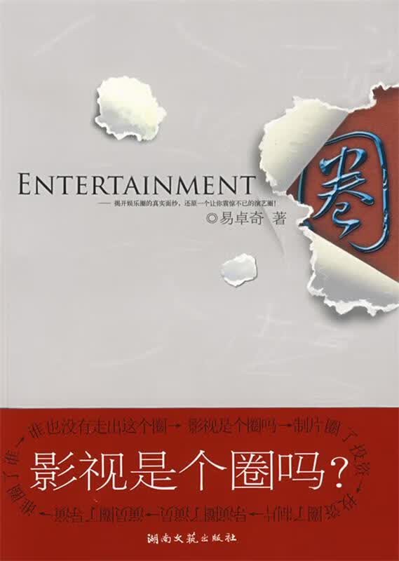 ENTERTAINMENT 圈 易卓奇 湖南文艺出版社