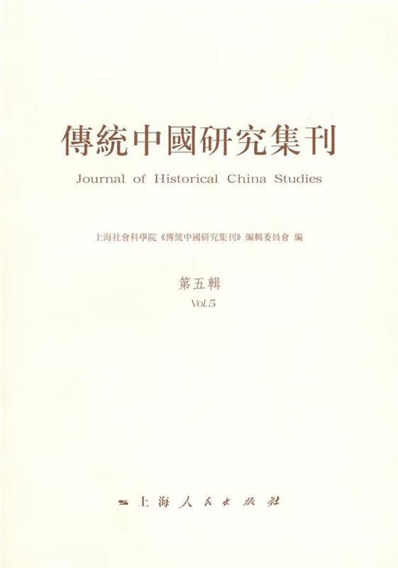 传统中国研究集刊
