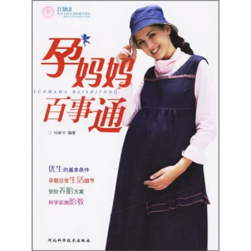 河北科技出版社杨雅琴孕妈妈百事通9787537535007