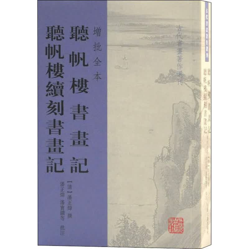 听帆楼书画记 听帆楼续刻书画记 增批全本