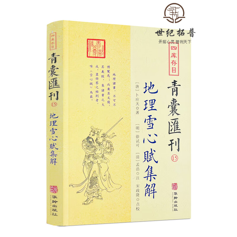 四库存目青囊汇刊15地理雪心赋集解书籍卜应天著徐试可孟浩注宋政隆点校华龄出版社