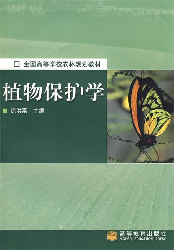 全国高等学校农林规划教材:植物保护学