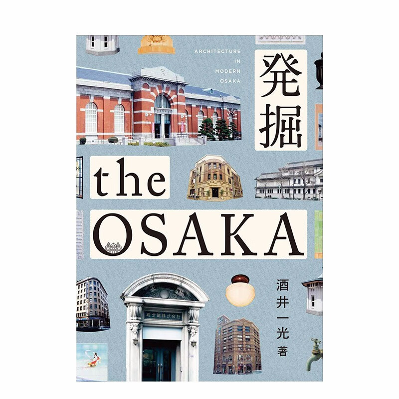 大阪建筑物发掘 発掘the OSAKA 酒井一光 建筑鉴赏解析 历史建筑 街角小型建筑 进口日文原版善本图书