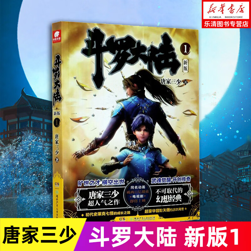 【1-20可选】现货 斗罗大陆新版 1-20册原著唐家三少著作品原版文字实体书籍唐三的动漫 中南天使 斗罗大陆.1