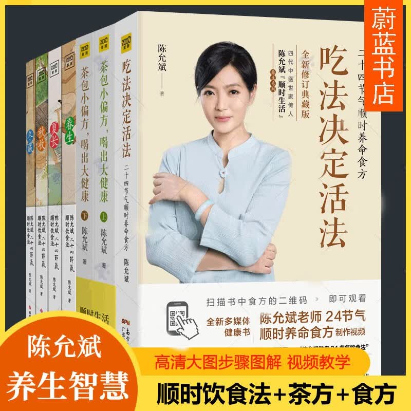 吃法决定活法+陈允斌二十四节气顺时饮食法+茶包小偏方喝出大健康全6册 家庭营养学身体健康调理家庭营养学食疗大全中医养生书籍