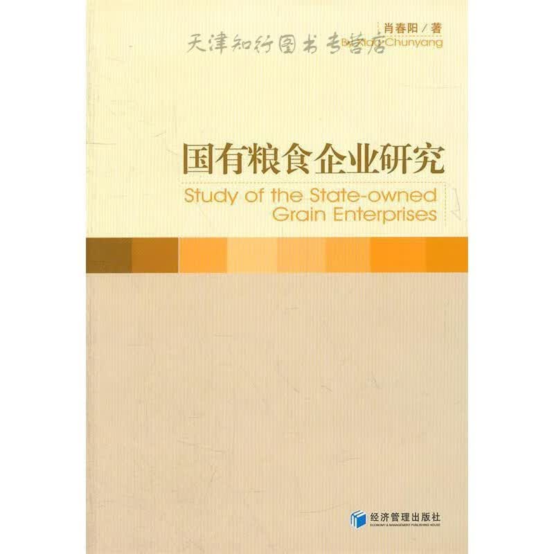 国有粮食企业研究