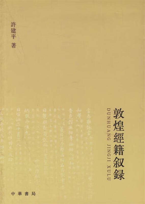 敦煌经籍叙录 许建平 著【书】