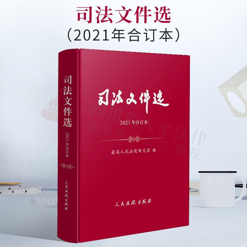 现货 2022新书 司法文件选（2021年合订本） 人民法院出版社 9787510933684