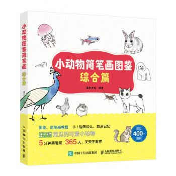 ！小动物简笔画图鉴 综合篇 ，灌木文化 著 9787115579515 人民邮电出版社