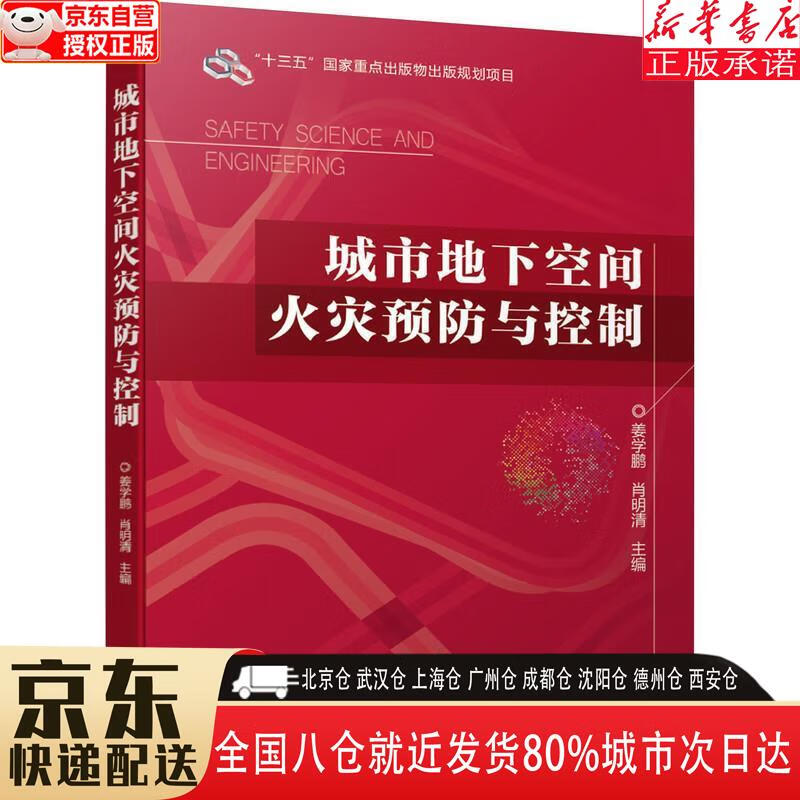 【全新】城市地下空间火灾与控制 姜学鹏，肖明清 机械工业出版社