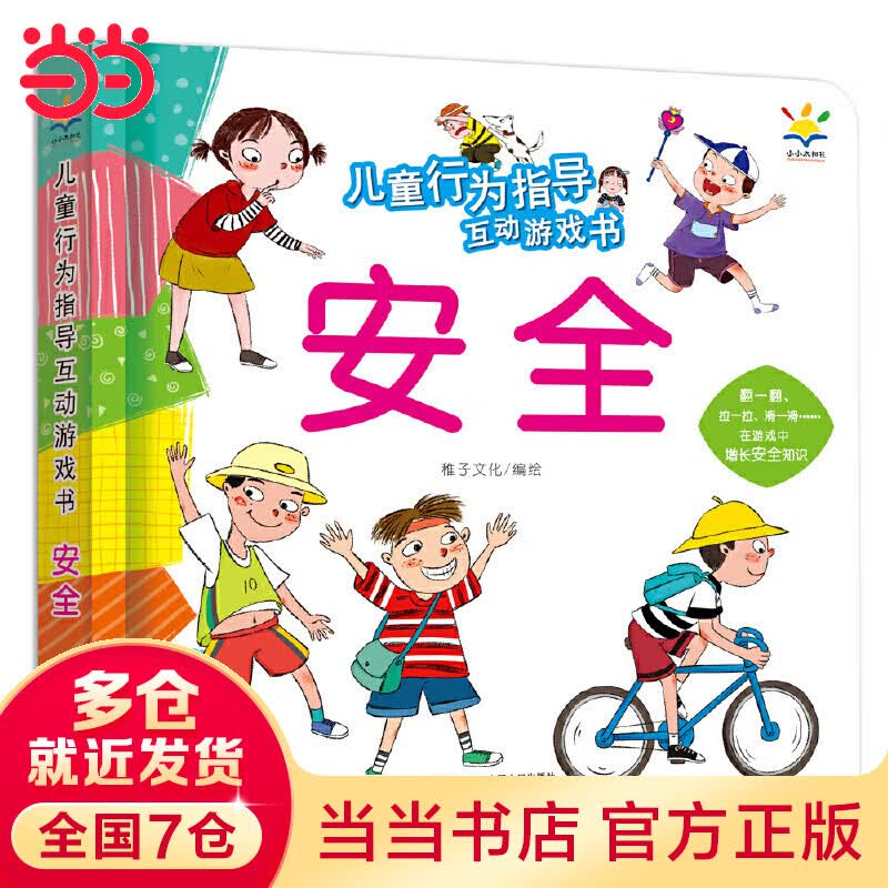 行为指导互动游戏书 安全（3-6岁 互动游戏书）