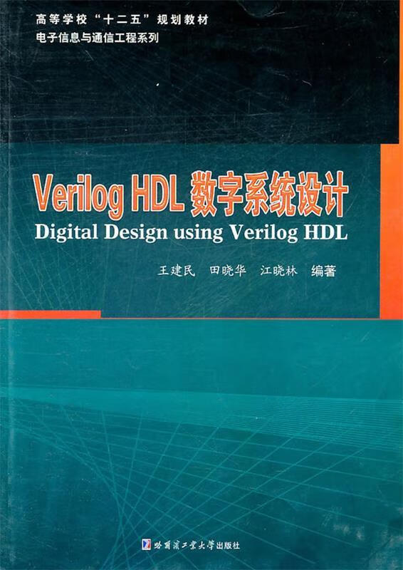 Verilog HDL数字系统设计