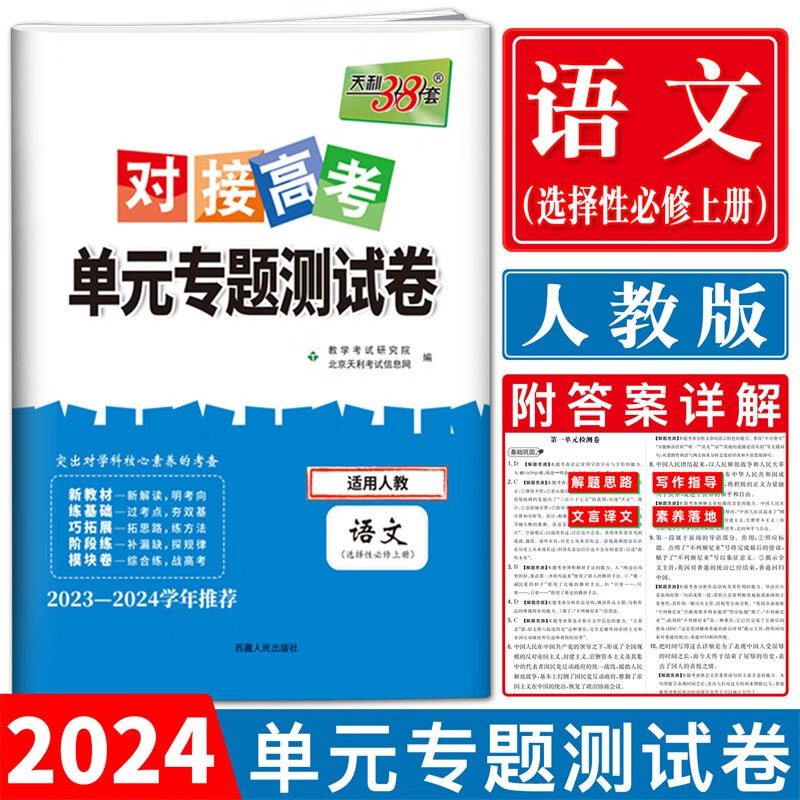 【高二上册新教材】天利38套2024版对接新高考单元专题测试卷选择性必修2必修第二册人教版RJ新高考高中高二核心考点检测模拟卷 语文选择性必修上册