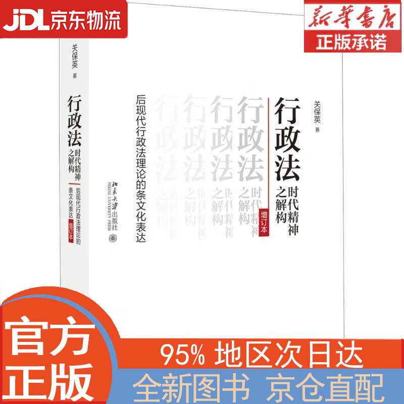 【全新畅销书籍】行政法时代精神之解构：后现代行政法理论的条文化表达（增订本） 关保英 北京大学出版社