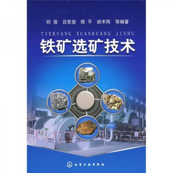 铁矿选矿技术
