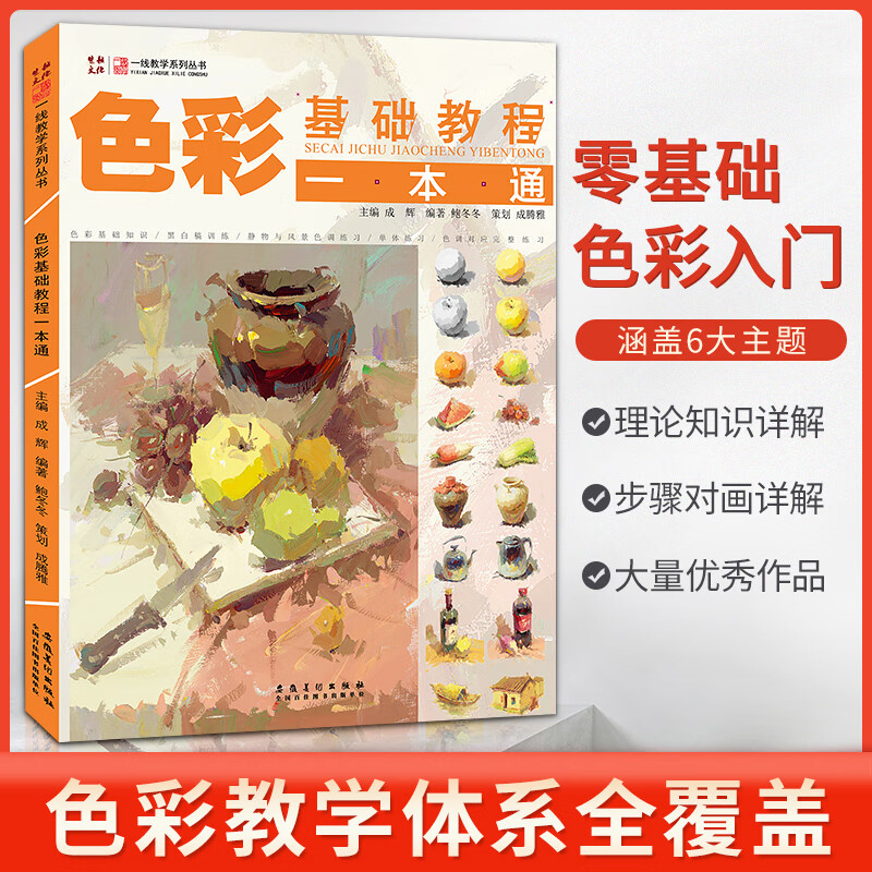 色彩基础教材一本通画画自学零基础水粉画稿色彩静物基础色彩范画临摹黑白稿色调练习色彩风景单体组合高联考