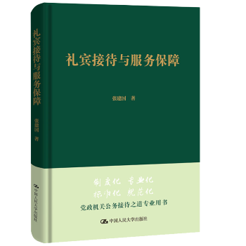 礼宾接待与服务保障