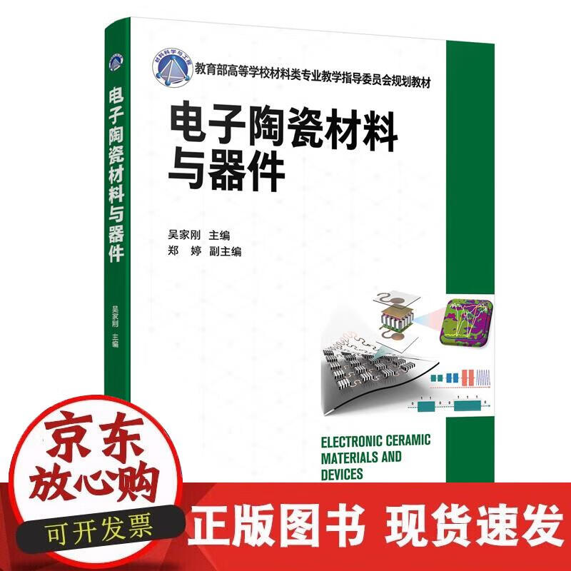 【现货】电子陶瓷材料与器件(吴家刚 )