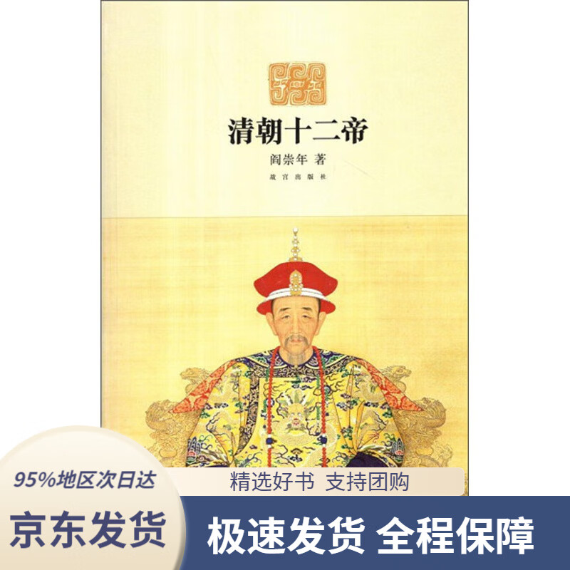 【 京东配送 支持团购】清朝十二帝阎崇年著故宫出版社