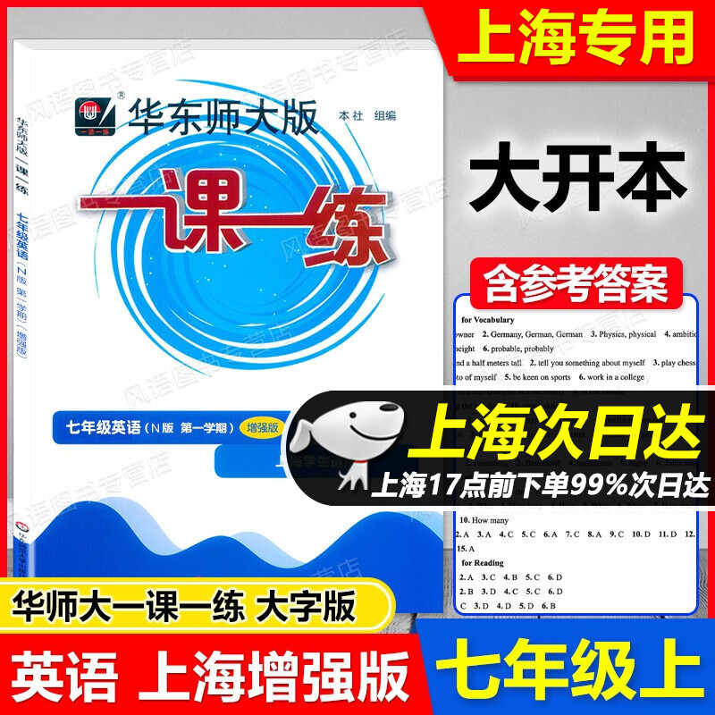 现货 2023新版 华东师大版一课一练 七年级上 英语N版 增强版 7年级上 七年级第一学期 上海牛津版 大开本 扫码获听力 含答案