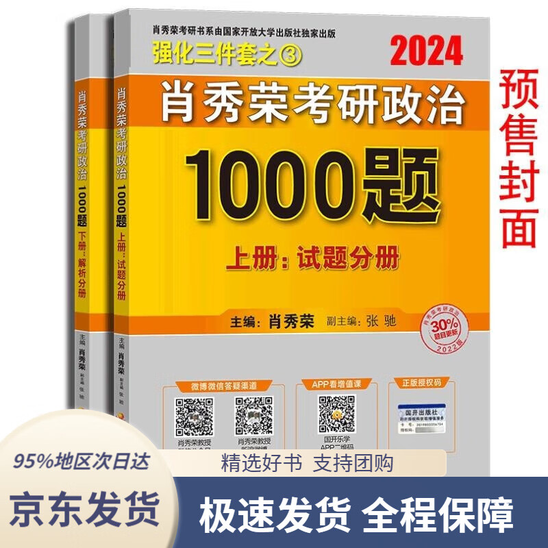 【全系列自选 京东配送】肖秀荣2024考研政治全套 1000题+肖四肖八＋精讲精练+讲真题+形势与政策＋知识点提要＋考点背诵版 肖秀荣1000题