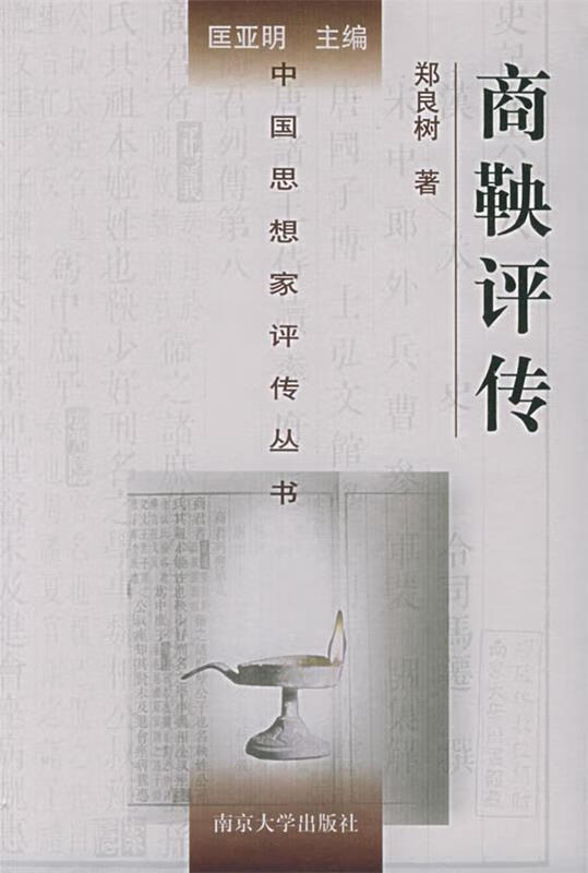 商鞅评传 郑良树 著【书】