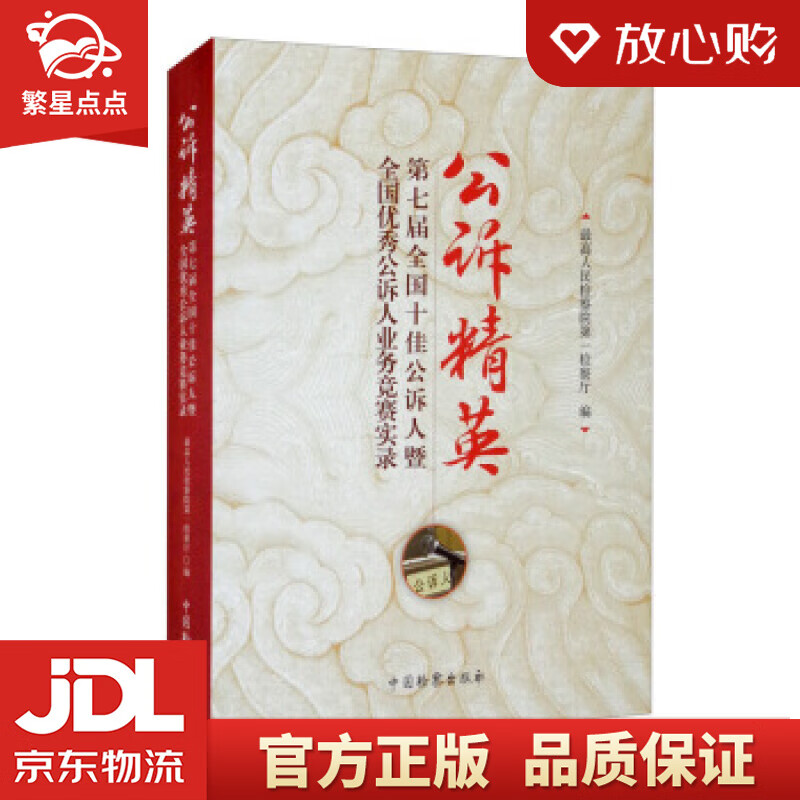 公诉精英：第七届全国十佳公诉人暨全国优秀公诉人业务竞赛实录 人民检察院检