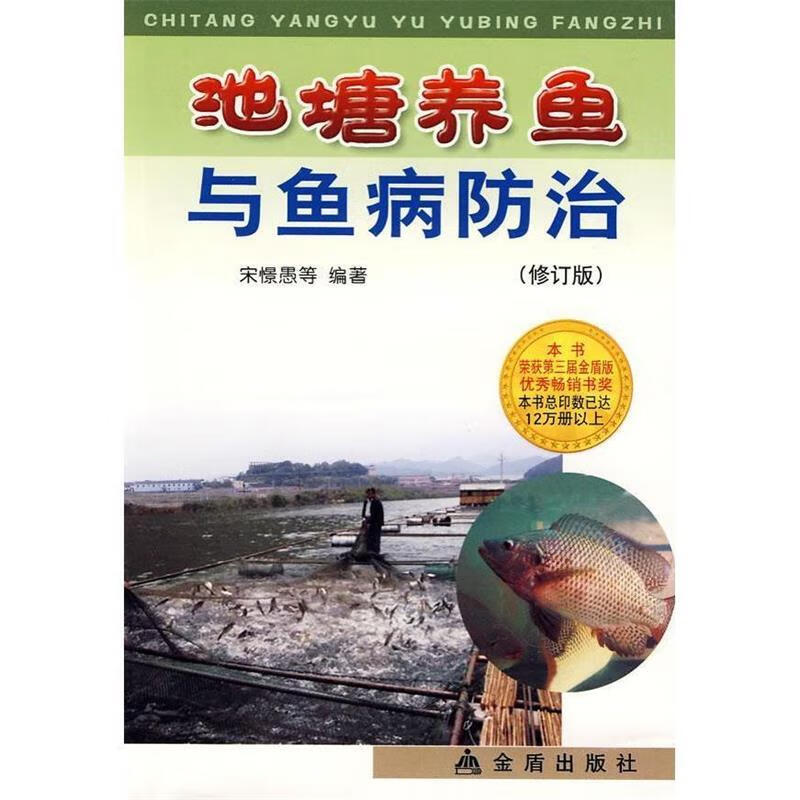 池塘养鱼与鱼病防治 9787508252452 金盾出版社 宋憬愚等 著