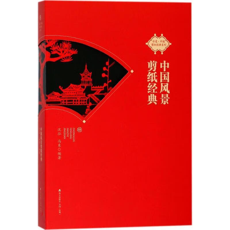 中国风景剪纸经典 沈泓,冯东【书】