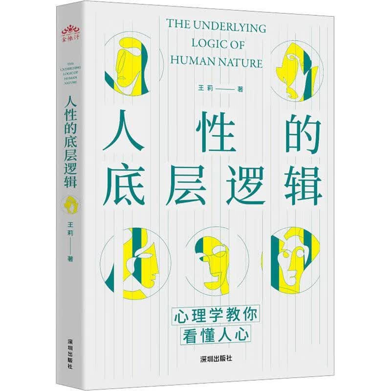 人性的底层逻辑王莉海天出版社9787550737624 社会科学书籍