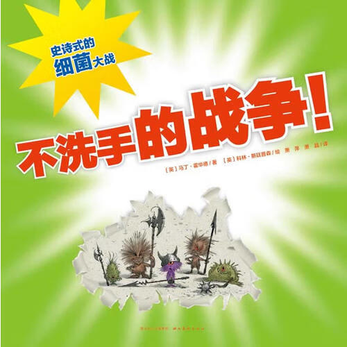 【书】不洗手的战争 我心喜阅绘本馆