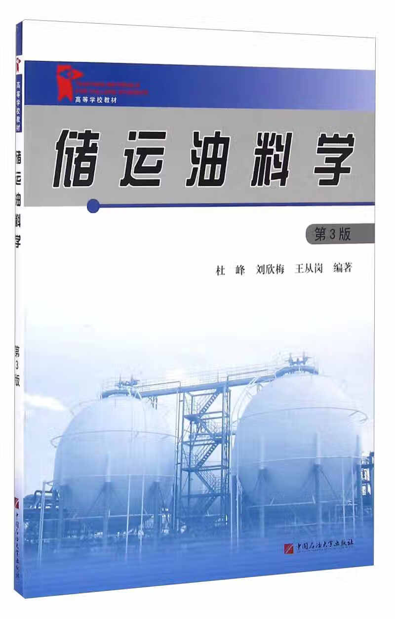 储运油料学 第3版【好书】
