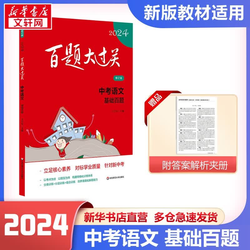 【可选】百题大过关 中考 语文数学英语物理化学 2024新版修订版 中学教辅练习册中考总复习 基础训练初中通用 中考语文 基础百题