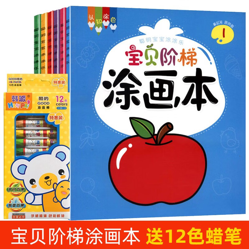 宝宝幼儿阶梯涂色填色画diy幼儿园小孩子儿童涂色本男女孩画画书绘画启蒙2到3-4-5-6岁小学生美术 宝贝阶梯涂画本全6册+12色油画棒