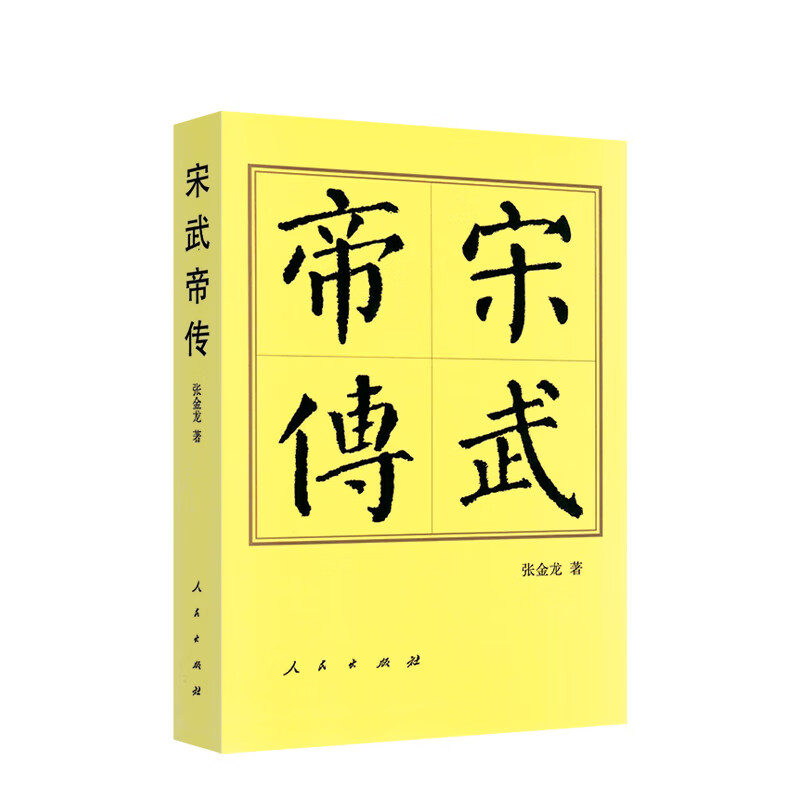 宋武帝传（平）—历代帝传记