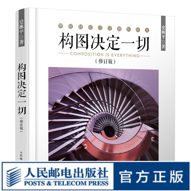 构图决定一切 修订版 摄影书籍入门书籍 摄影构图专业技巧大全零基础学摄影技巧入门到精通单反人像