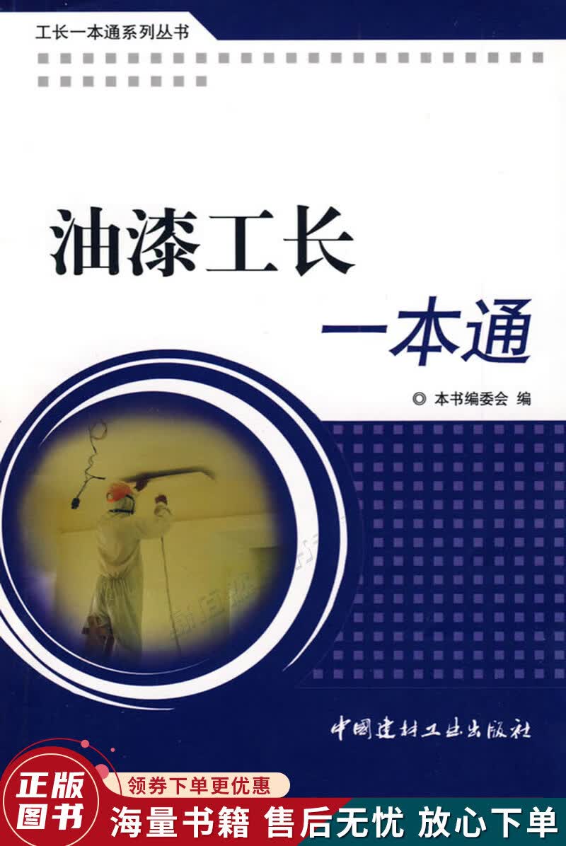 油漆工长一本通