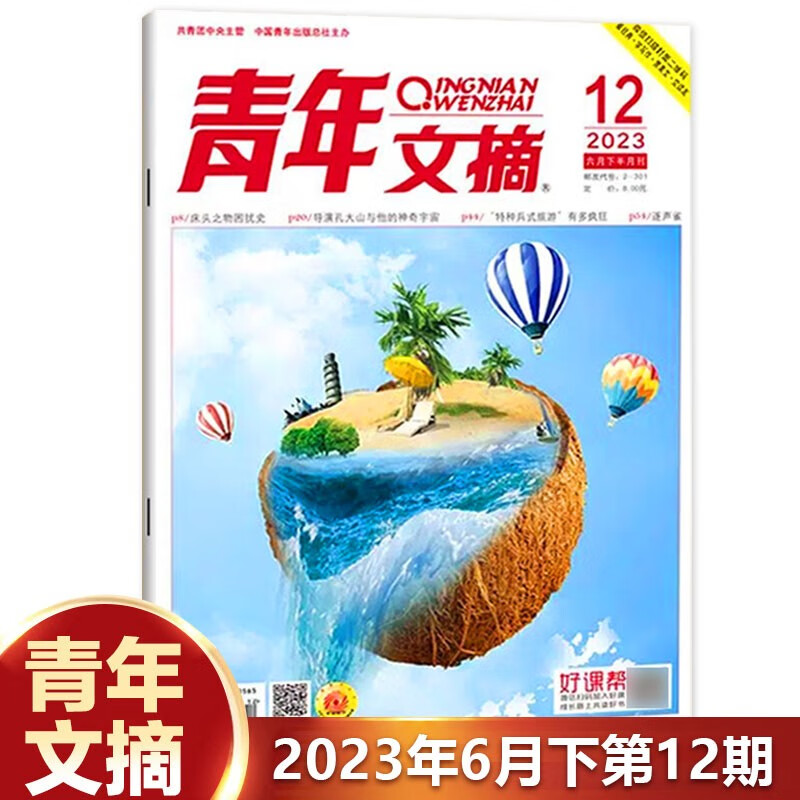 现货 青年文摘杂志 2023年第12期6月下