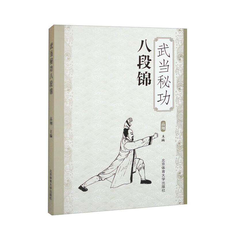 武当秘功八段锦