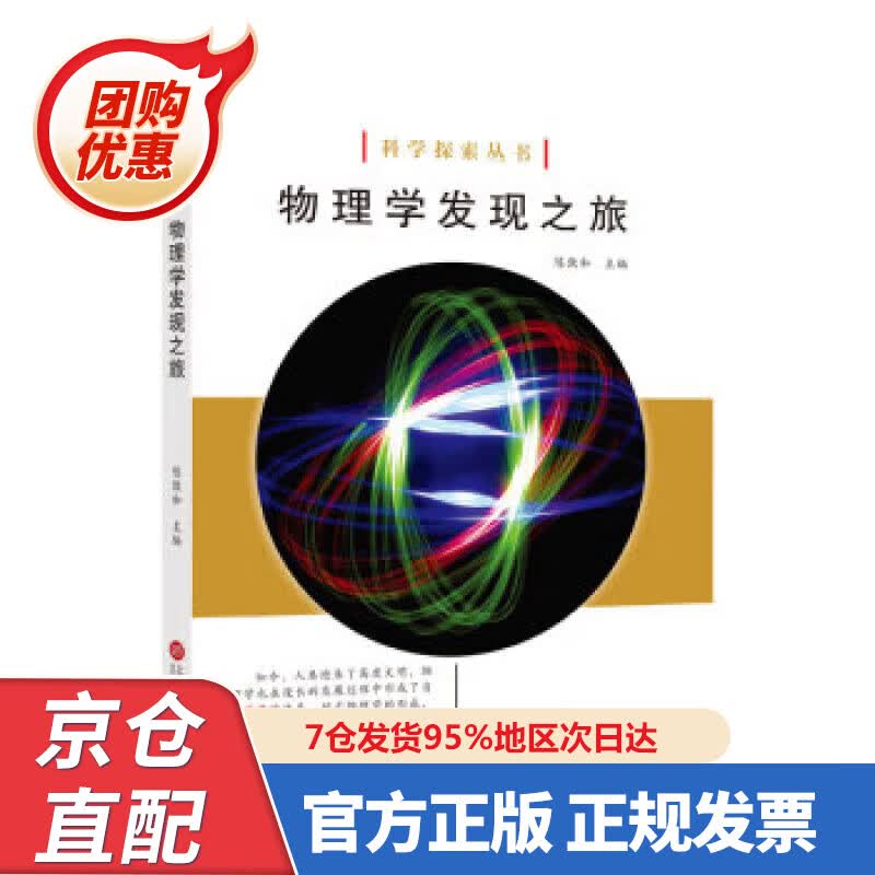 【新书】科学探索丛书——物理学发现之旅（全彩图解版） 9787543979079 陈敦和 著 上海科学技术文