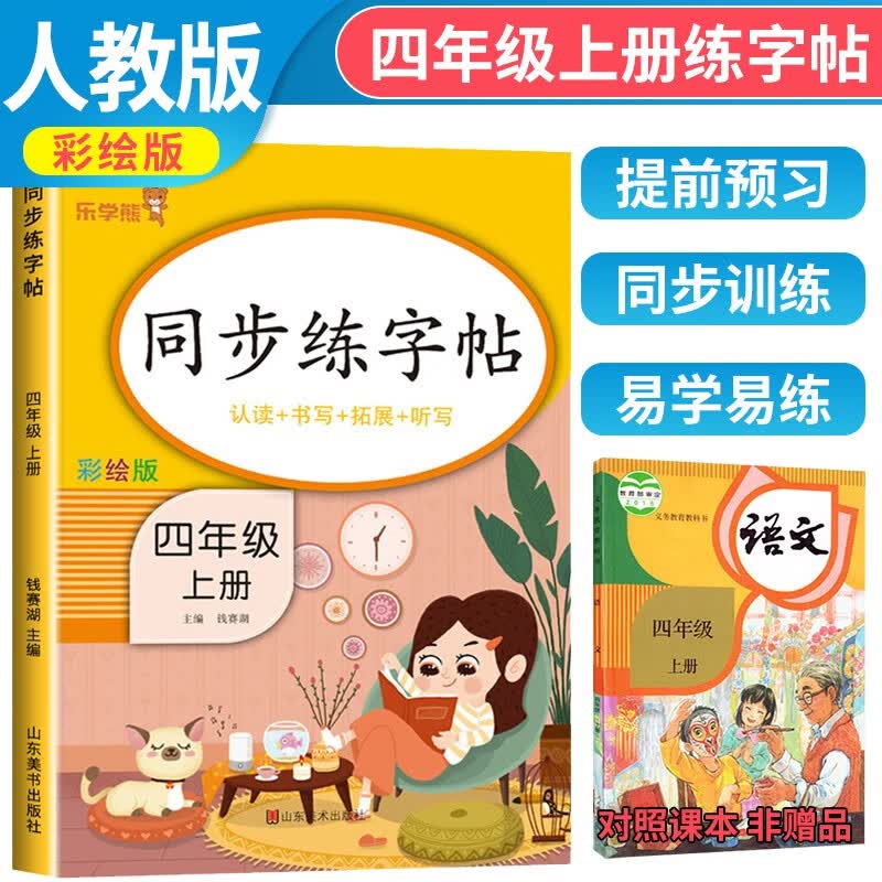 2023秋同步练字帖四年级语文上册 小学四年级语文同步练字帖专项训练书写字帖控笔训练 乐学熊