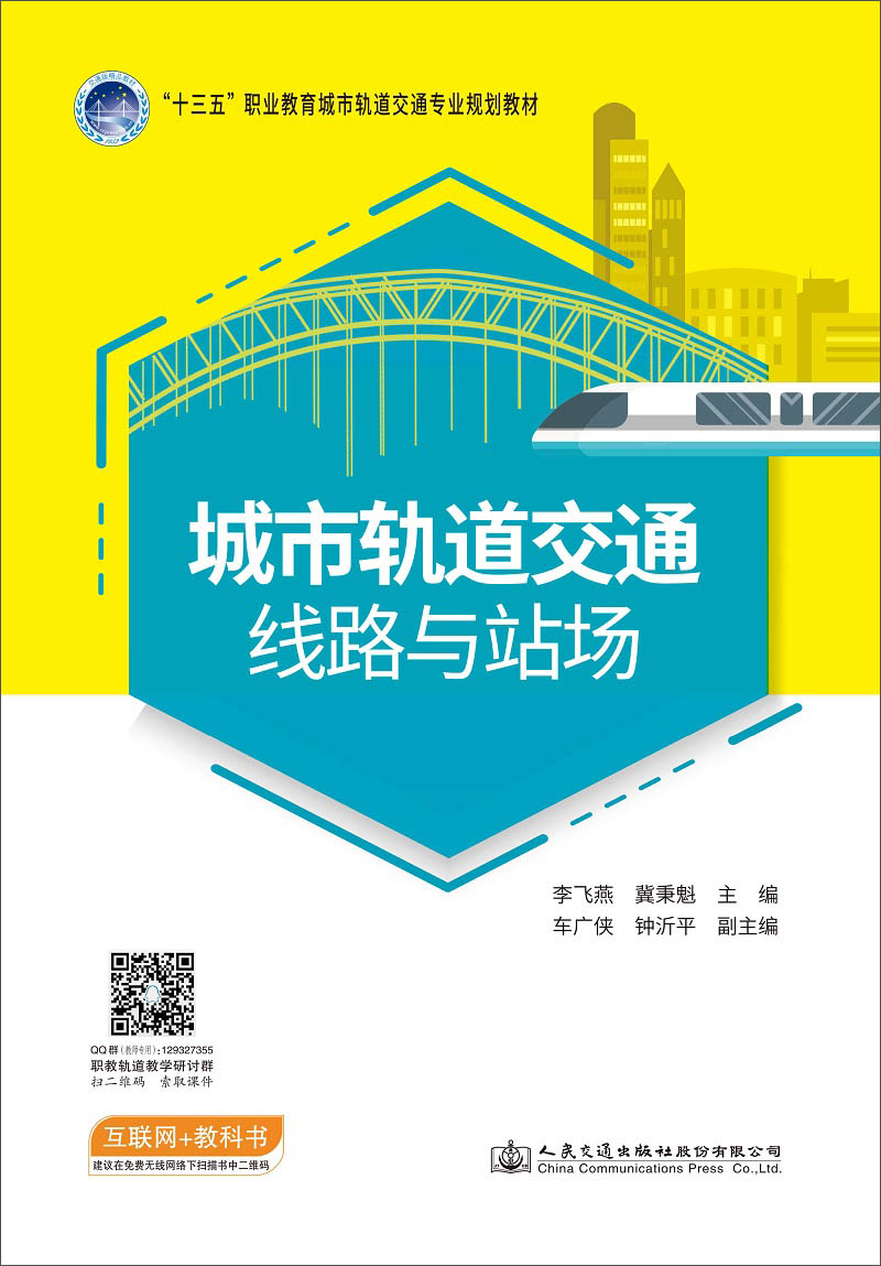 城市轨道交通线路与站场